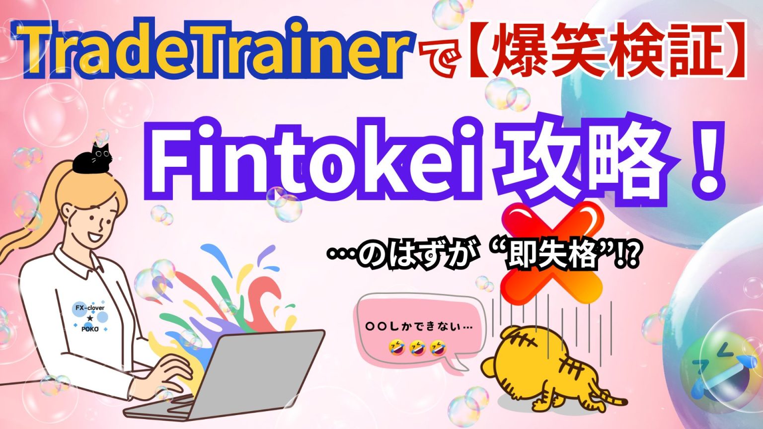 FX【Fintokeiモデル】が実装される最新のトレードトレーナーをご紹介 - 初心者に厳しいFXブログ FX-Clover